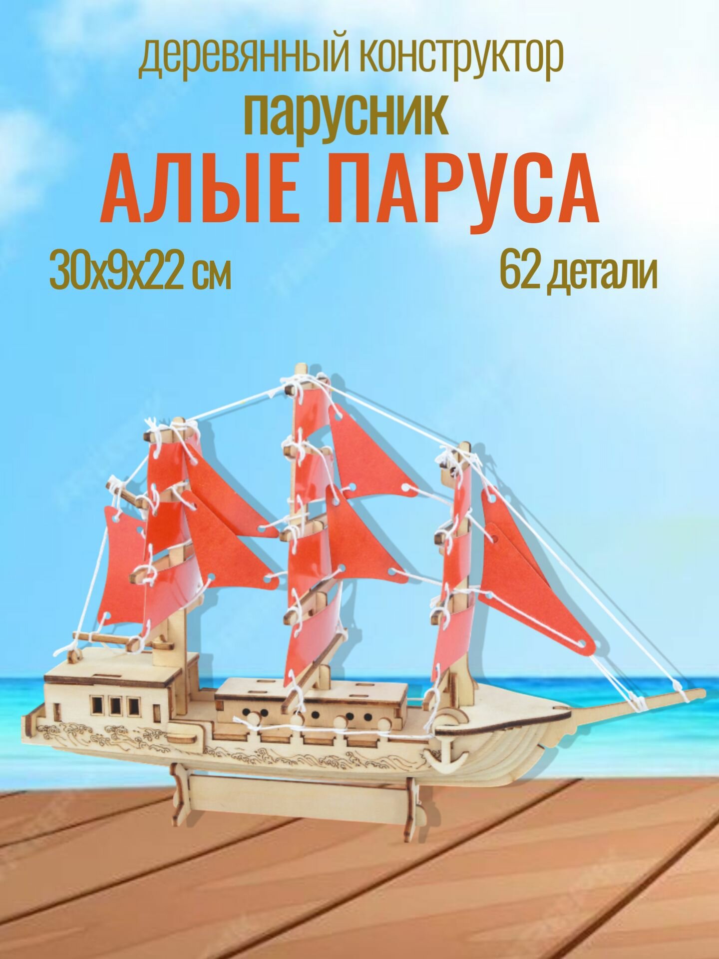 Деревянный конструктор Парусник, сборная модель, Чудо-дерево