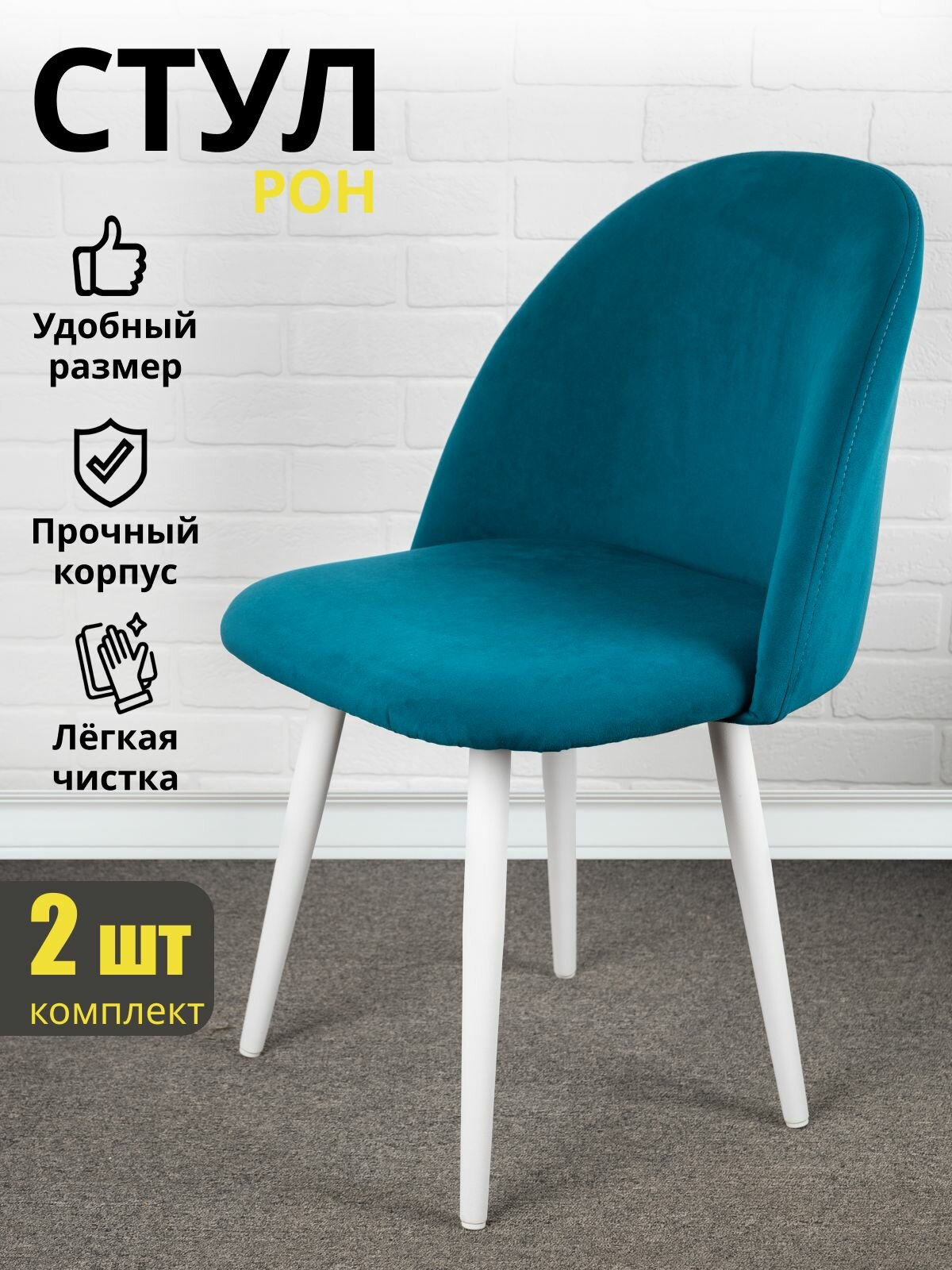 Стулья для кухни Azzurro Рон, комплект 2шт стульев , велюр, синий/белый