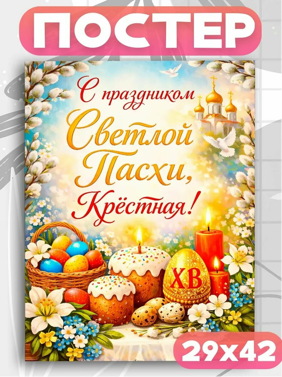 Постер на стену Пасха, плакат 1шт, А3 размер.