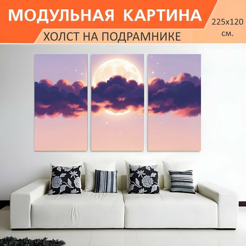 Модульная картина на холсте "Луна среди облаков и звезд. Нежное сказочное небо в пастельной гамме: светящийся диск, фиолетово-розовые." триптих на подрамнике 225х120 см. для интерьера