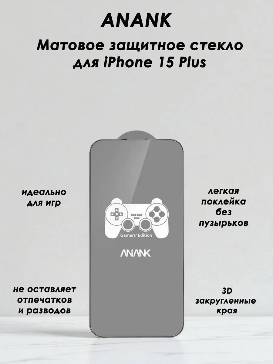 Стекло для iPhone 15 Plus/16 Plus матовое Anank FAST 3D Game Edition- Anti fingerprint 3D