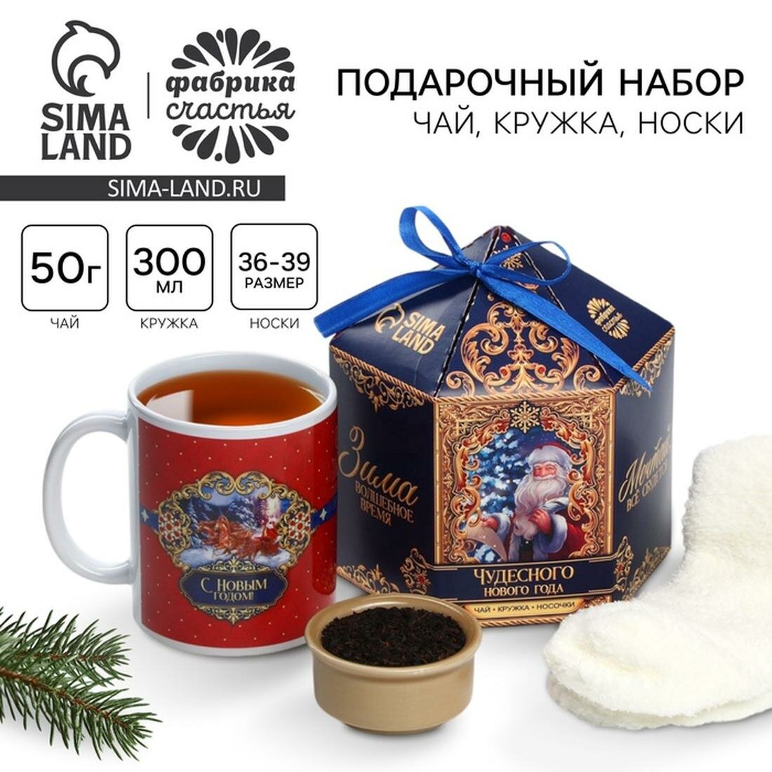 Подарочный набор «Чудесного года»: чай, кружка, носки 9893080