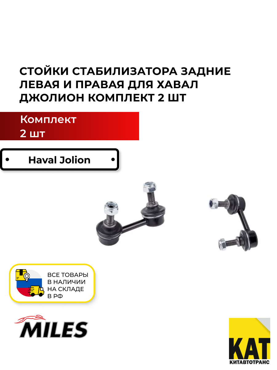Стойки стабилизатора задние левая и правая Хавал Джолион 21- (Haval Jolion) комплект 2 шт. MILES
