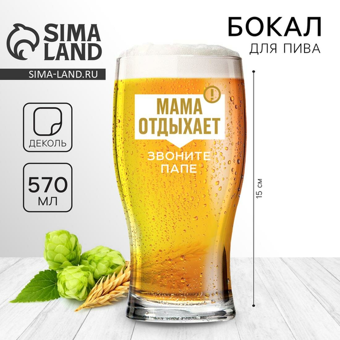 Бокал Дорого внимание «Мама отдыхает», для пива, стекло, 570 мл