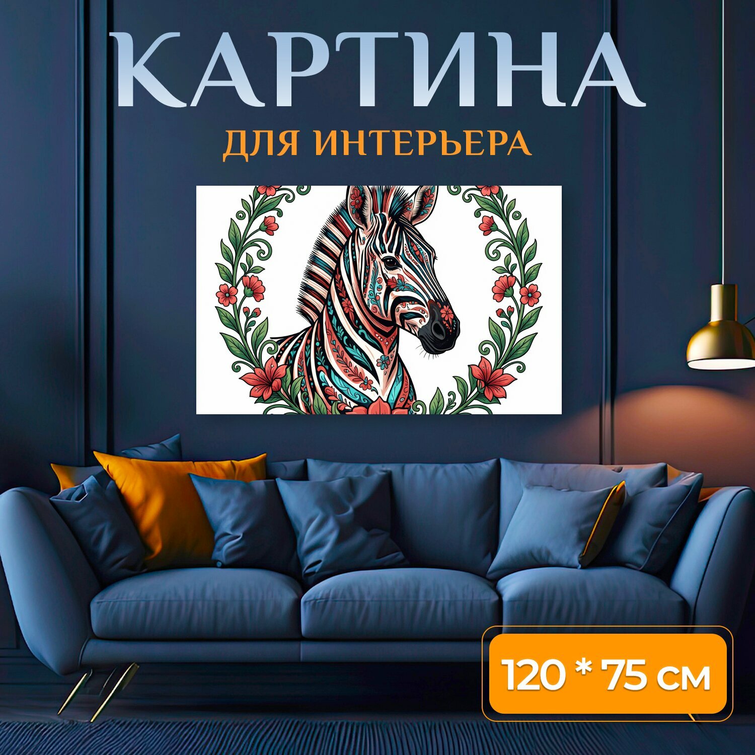 Картина на холсте "Зебра в цветочном венке. Яркая декоративная иллюстрация с полосатым африканским животным в окружении зелёных лоз и красных." на подрамнике 120х75 см. для интерьера