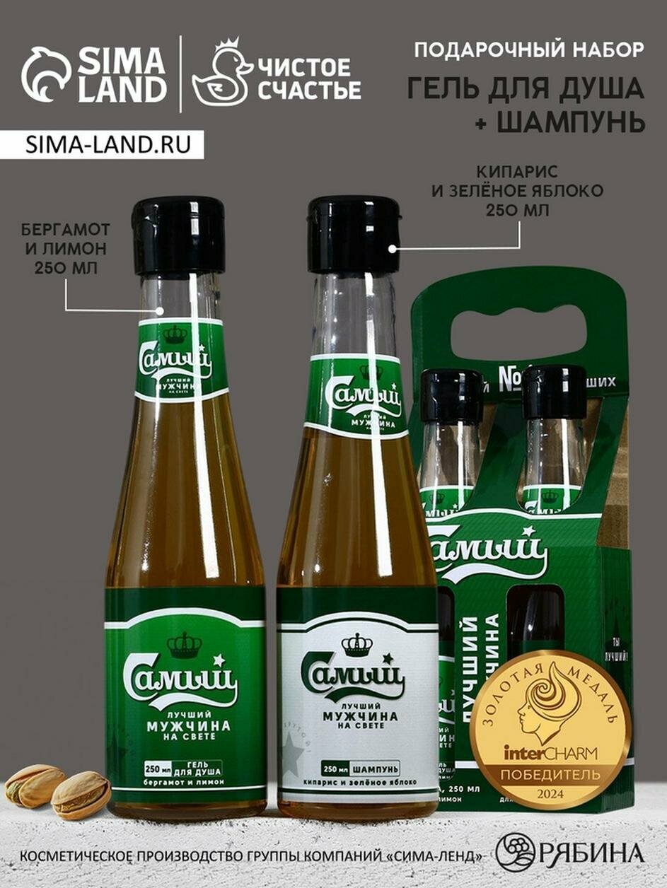 Подарочный набор «Самый лучший мужчина», гель для душа и шампунь для волос, 2 × 250 мл, на подарок