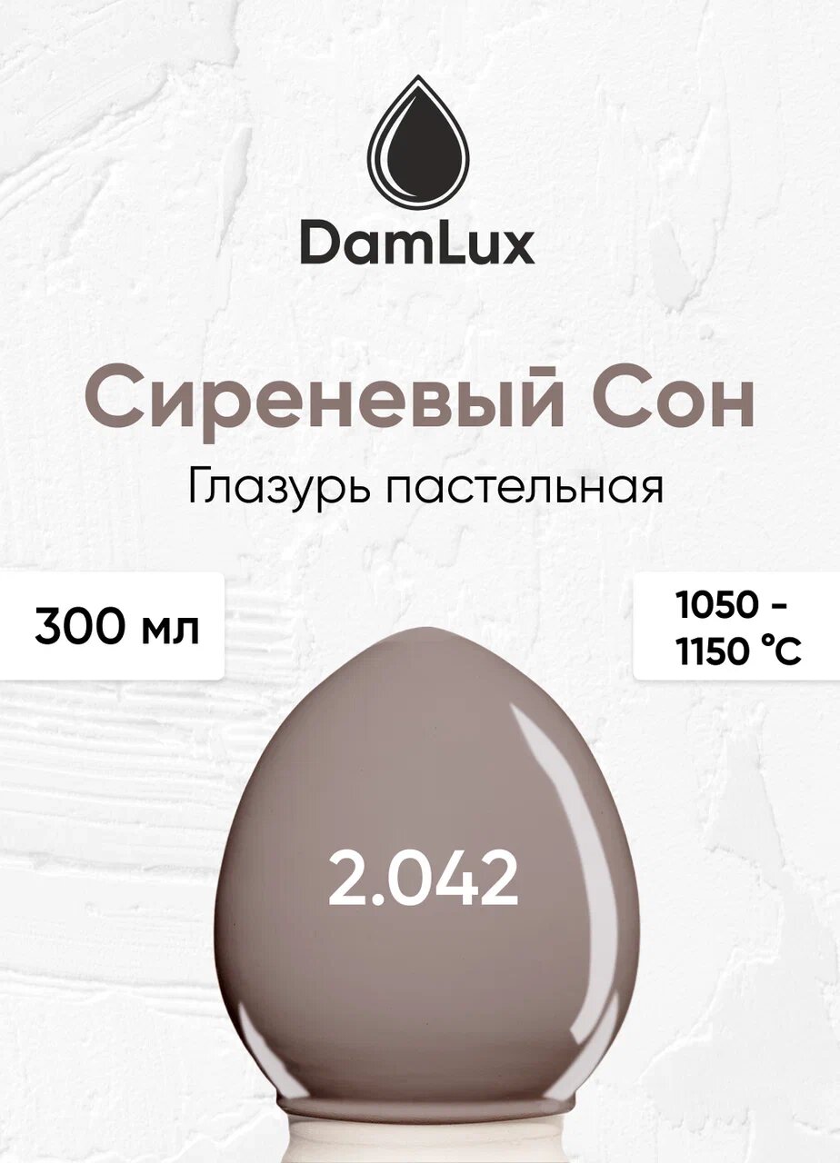 Глазурь для керамики DamLux Сиреневый Сон 2.042 300 мл