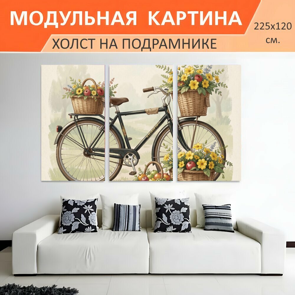 Модульная картина на холсте "Велосипед с корзинами цветов и фруктов. Ретро-велосипед на светлом фоне, украшенный плетёными корзинами." триптих на подрамнике 225х120 см. для интерьера