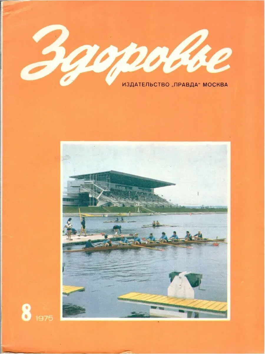 Журнал "Здоровье" №8 1975