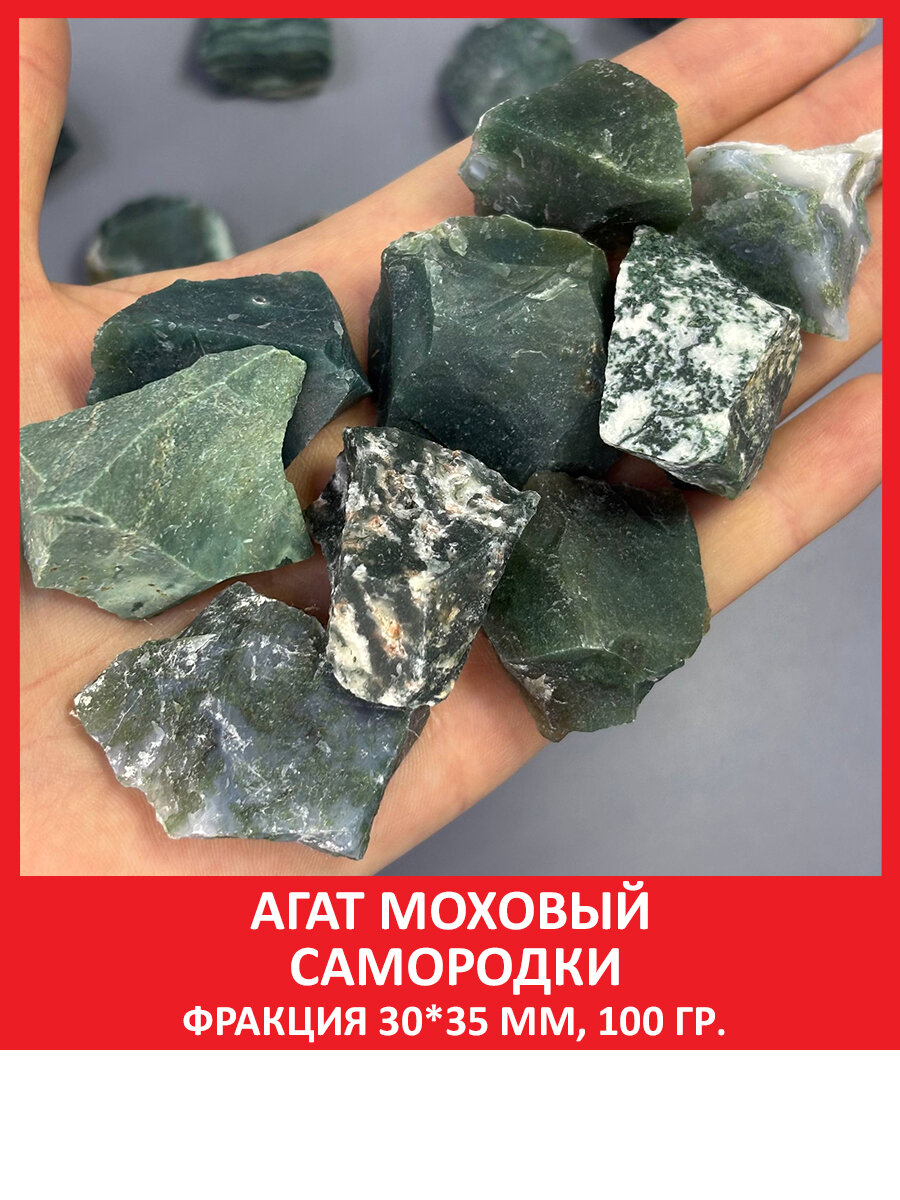 Агат моховый самородки, фракция 30*35 мм, упаковка 100 грамм