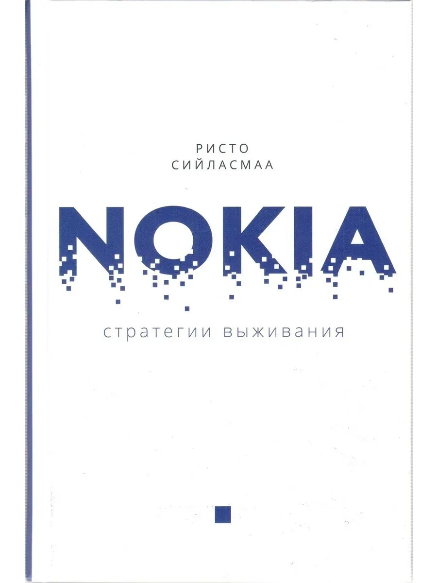 Нокиа. Стратегии выживания