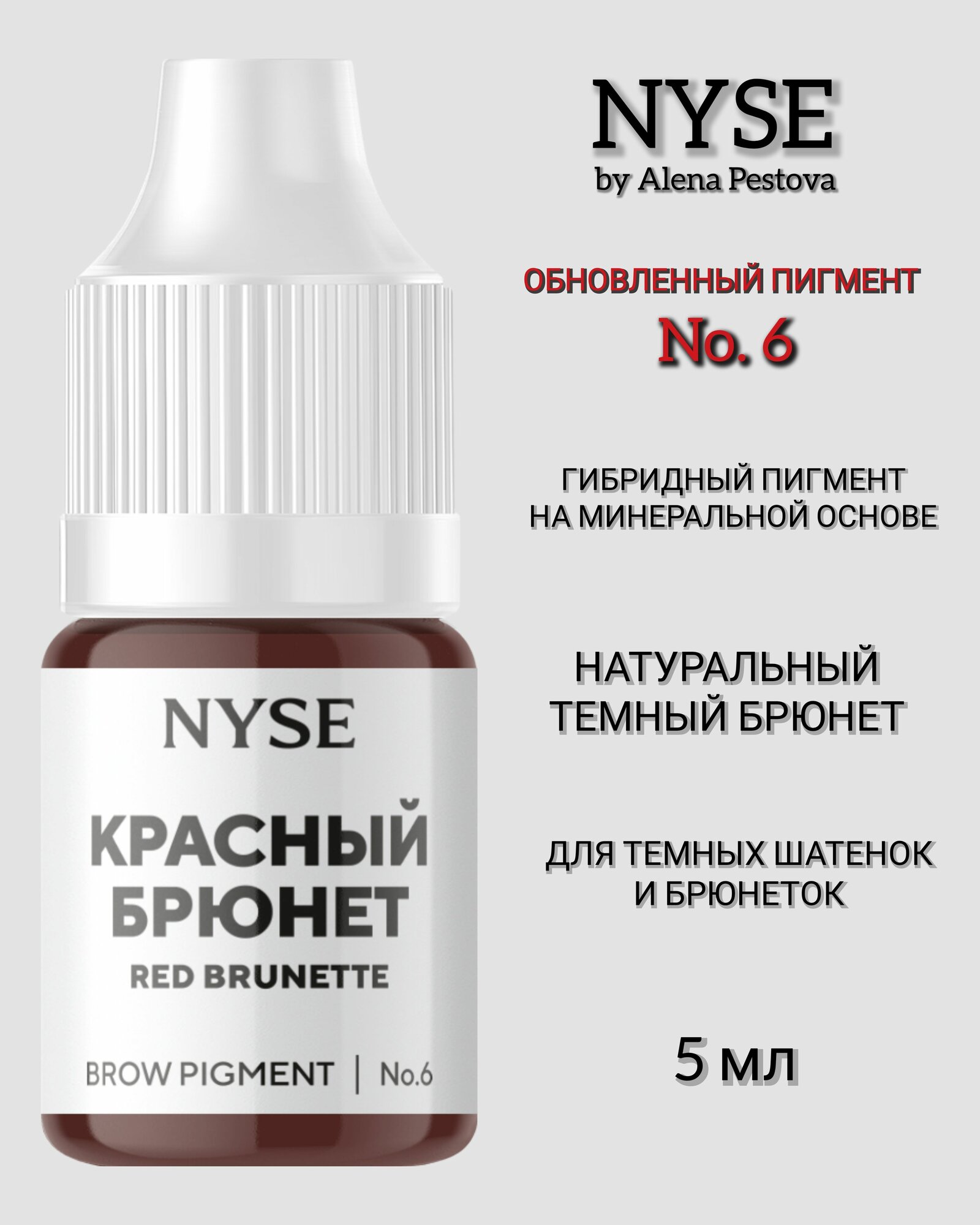 Гибридный пигмент на минеральной основе NYSE №6 красный брюнет Алены Пестовой