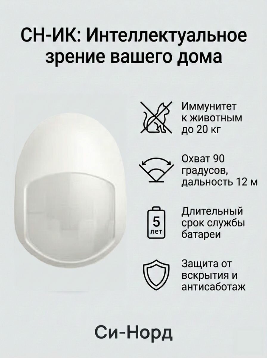 СН-ИК Датчик движения радиоканальный