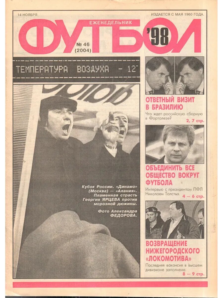 Журнал "Футбол" №46 1998