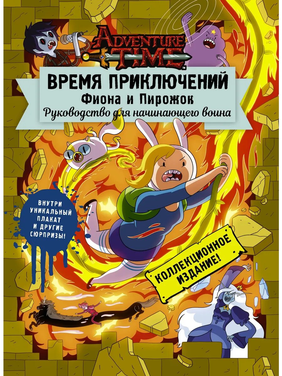 Время приключений. Фиона и Пирожок