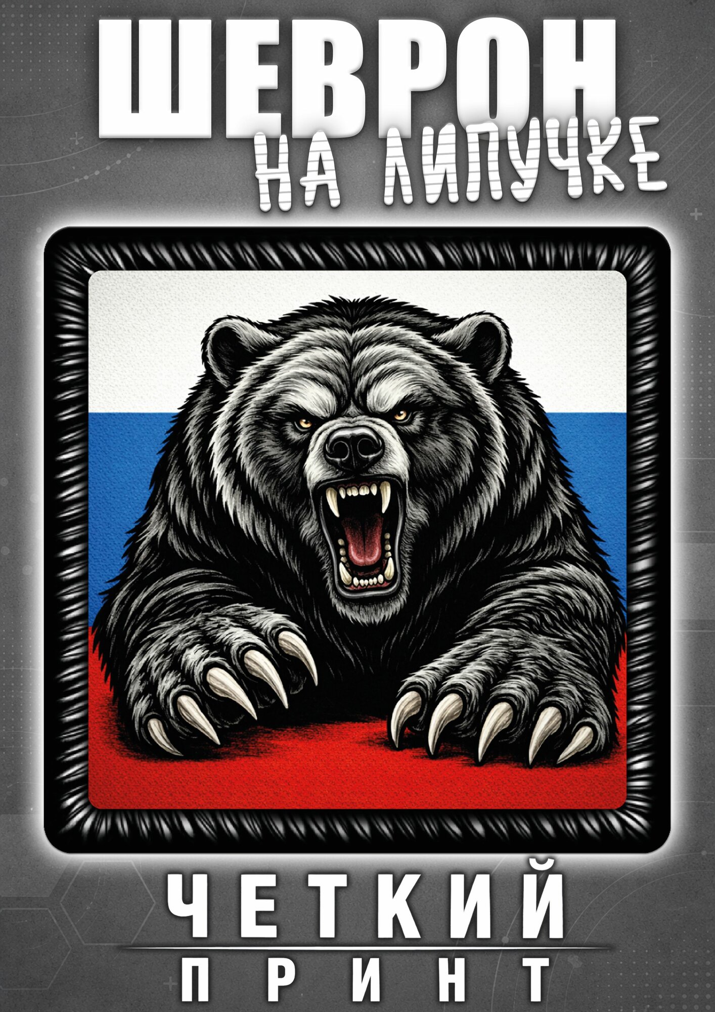 Шеврон Медведь на флаге России