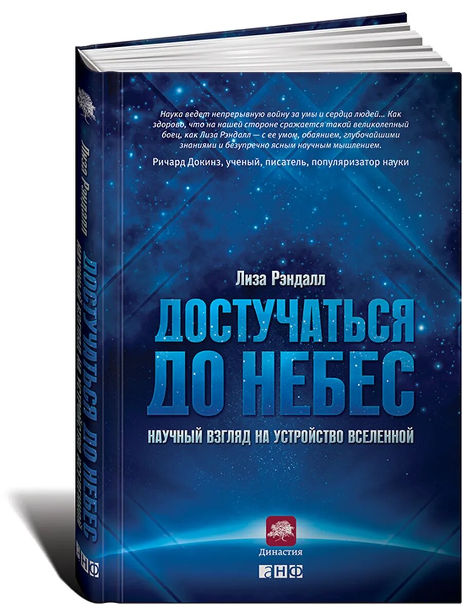 Достучаться до небес. Научный взгляд на устройство Вселенной