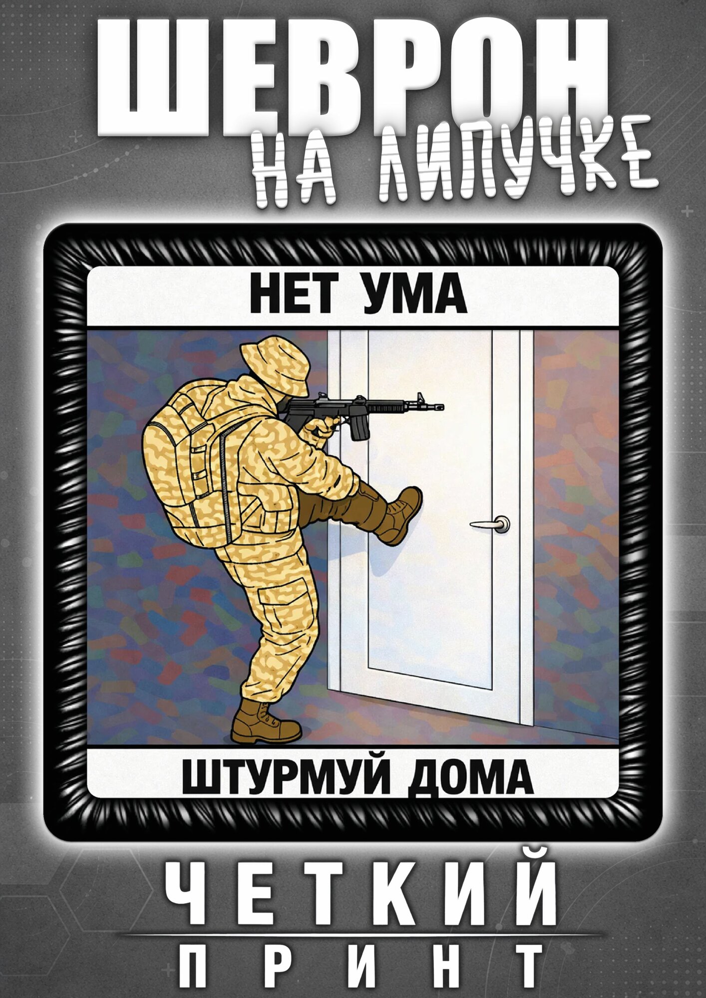 Нашивка, шеврон, патч (patch) на липучке Нет ума - штурмуй дома, размер 8,2*8,2 см