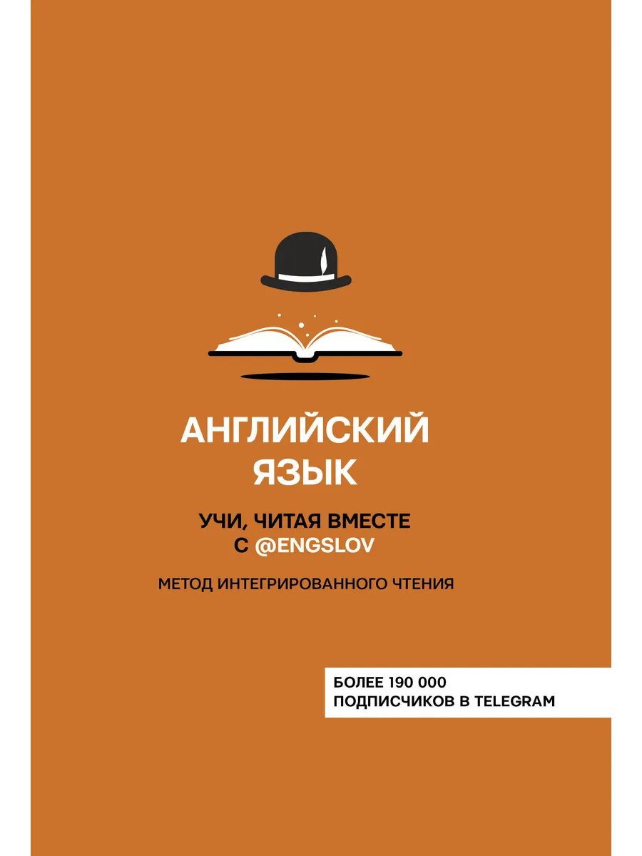 Английский язык. Учи, читая вместе с engslov