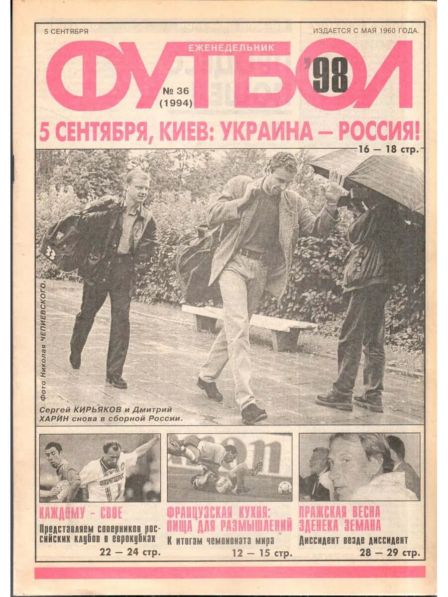 Журнал "Футбол" №36 1998
