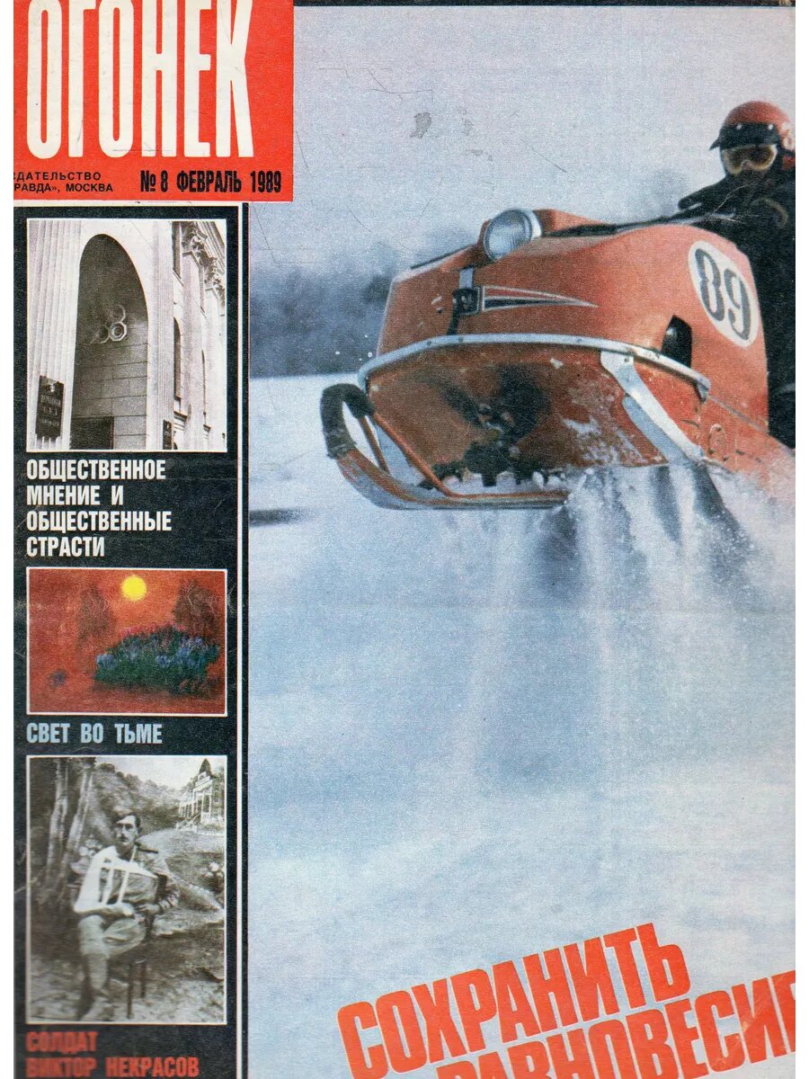 Журнал "Огонек" №8 Февраль 1989