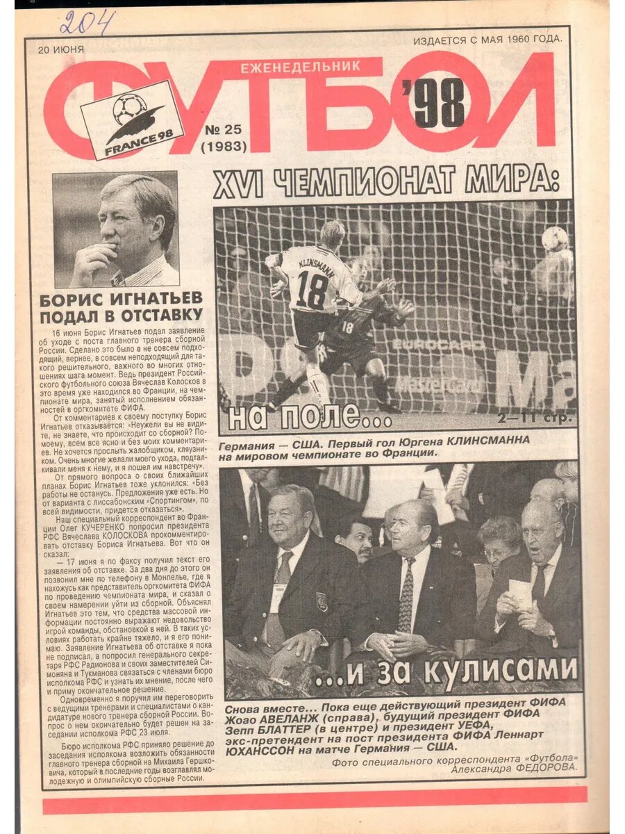 Журнал "Футбол" №25 1998