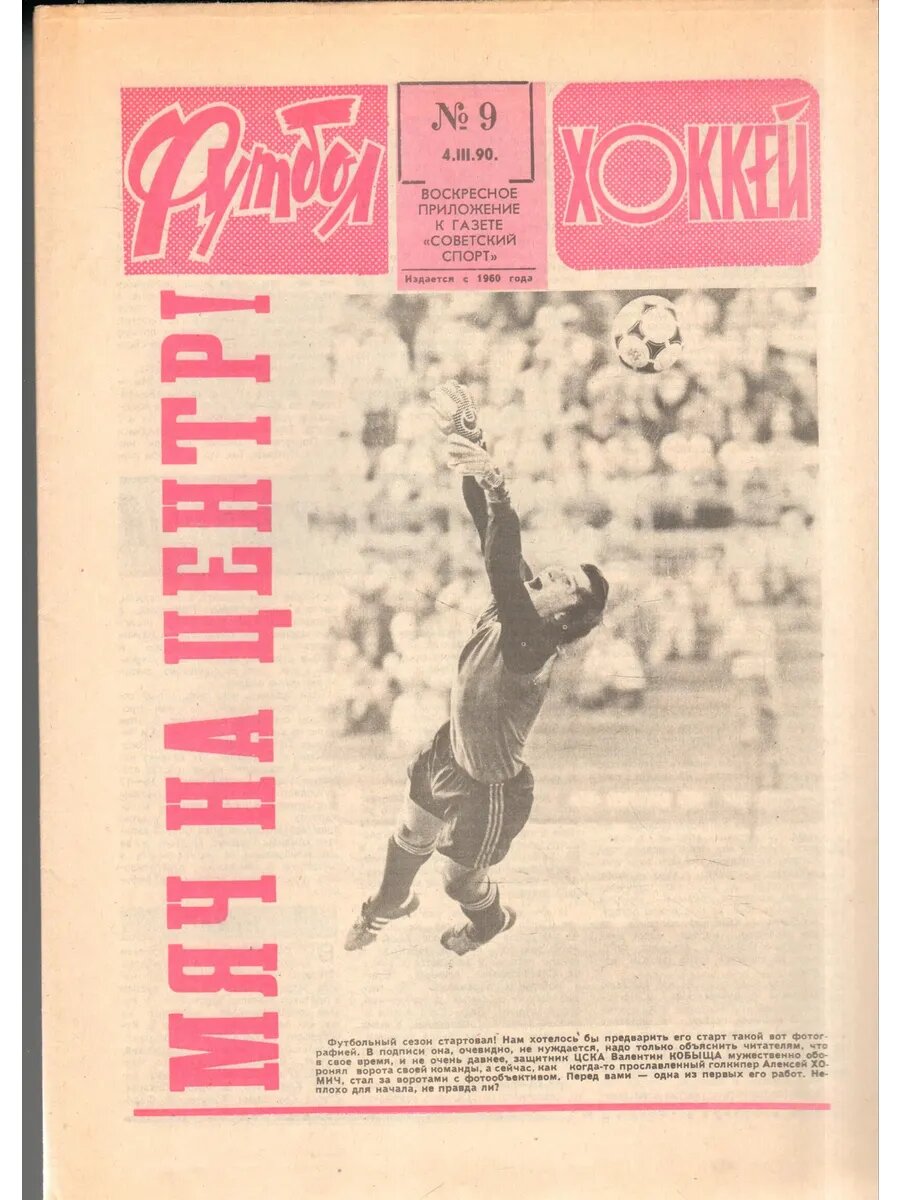 Журнал "Футбол. Хоккей" №9 1990
