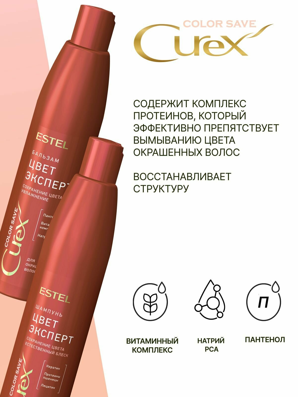 Набор для окрашенных волос ESTEL PROFESSIONAL Curex Color Save защита цвета и увлажнение: шампунь и бальзам, 300+250 мл