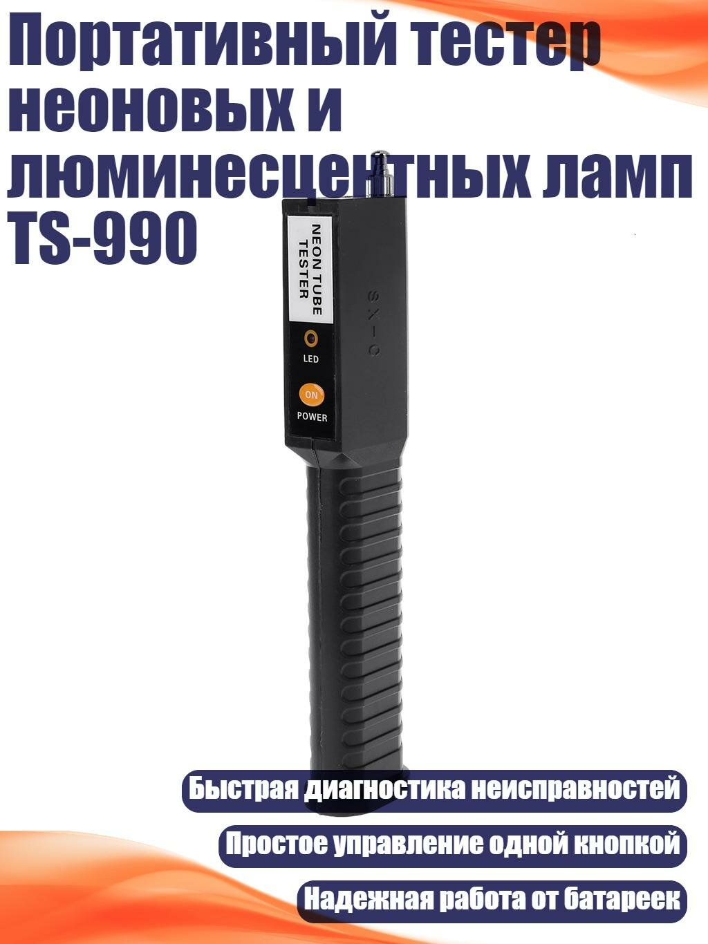 Портативный тестер неоновых и люминесцентных ламп TS-990
