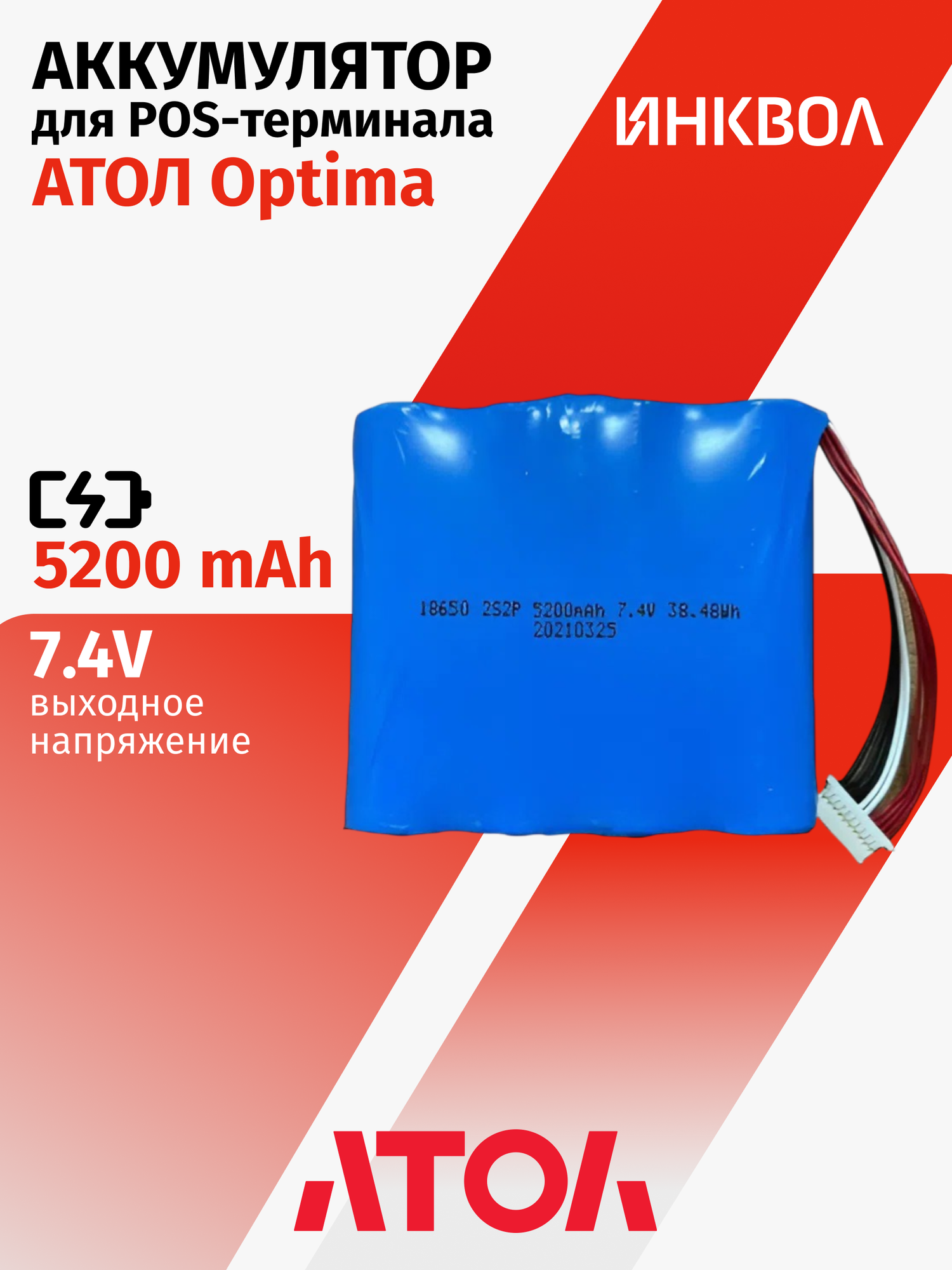 Аккумулятор для ATOL Optima 7.4v 5200Ah (4 элемента)
