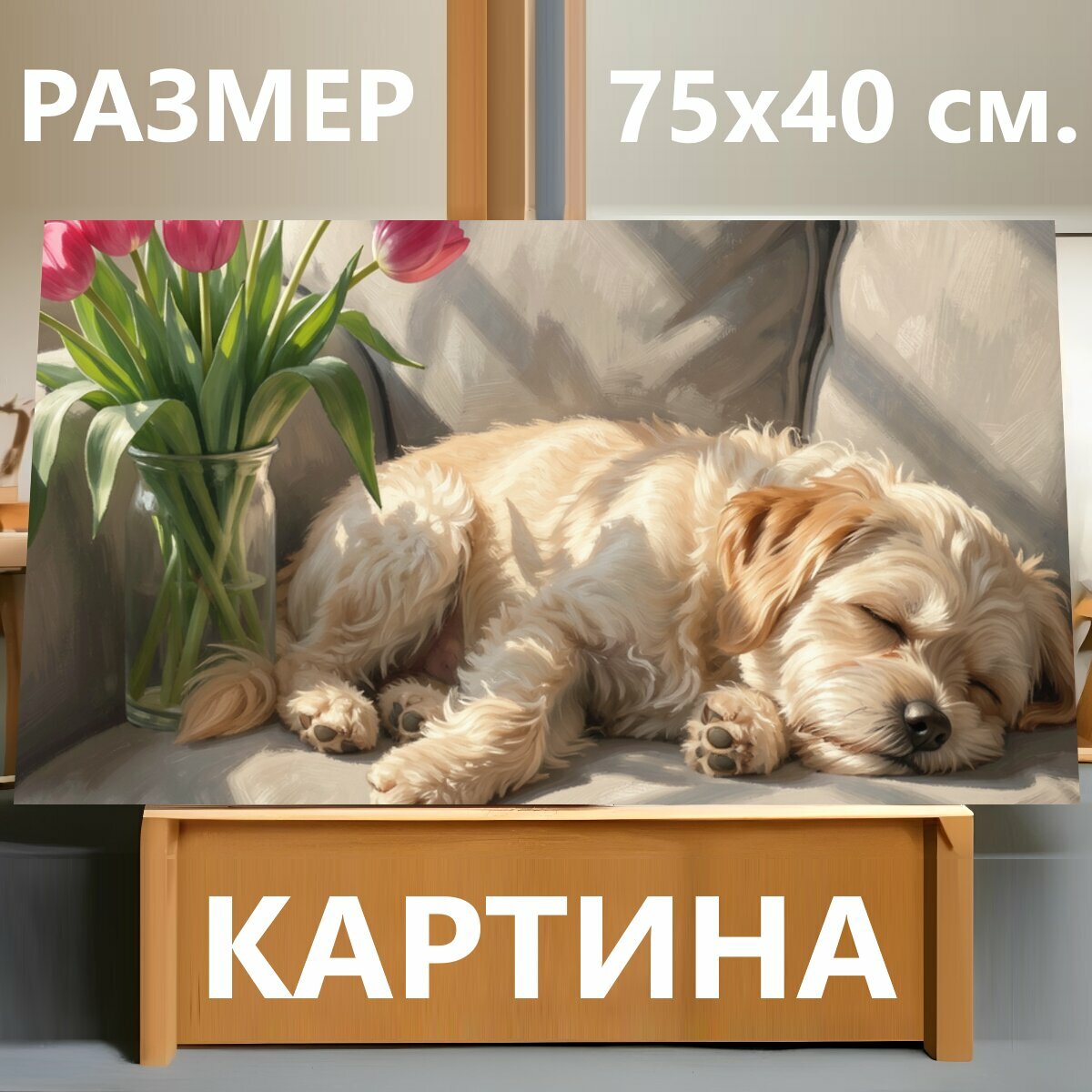 Картина на холсте "Спящий щенок с розовыми тюльпанами. Уютная солнечная сцена: пушистый песик дремлет на светлом диване рядом с букетом." на подрамнике 75х40 см. для интерьера