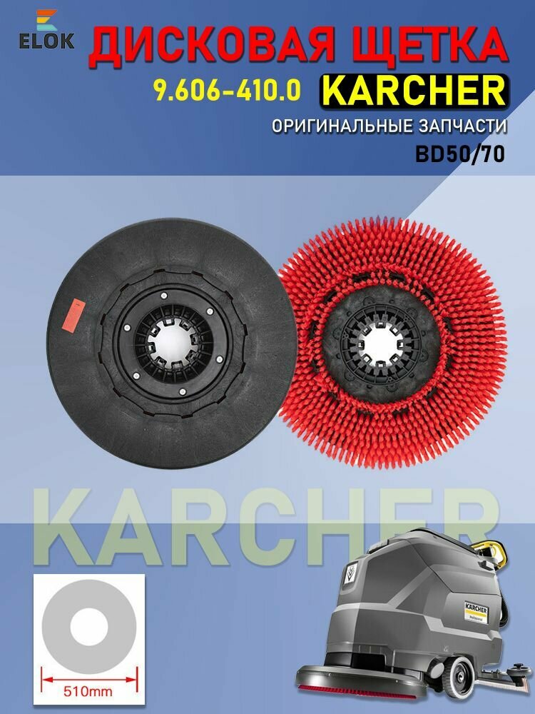 9.606-410.0 Дисковая щетка стандартная, 510 мм, для поломоечных машин Karcher B, BD50