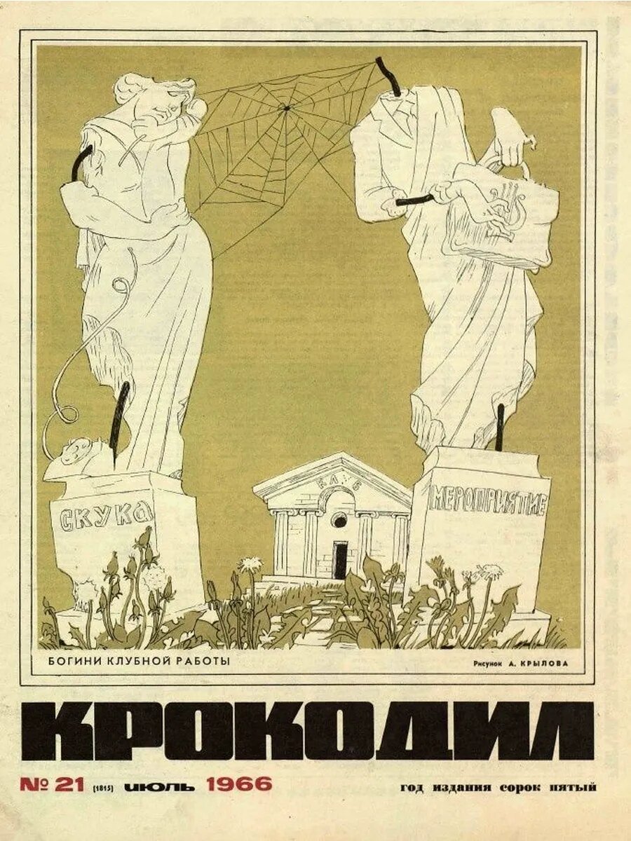 Журнал "Крокодил" 1966 №21