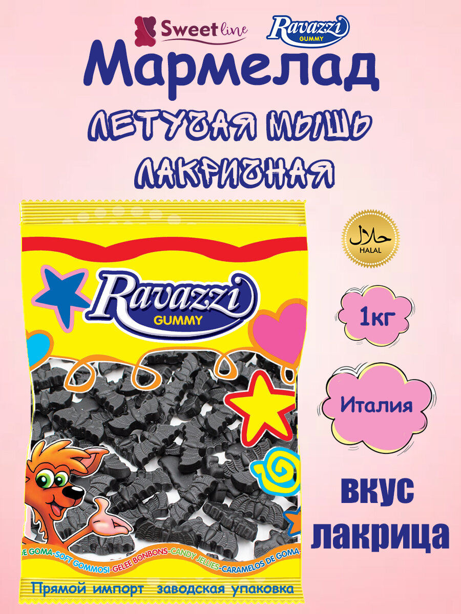 Мармелад жевательный халяль "Летучая мышь лакричная" 1кг RAVAZZI/Италия