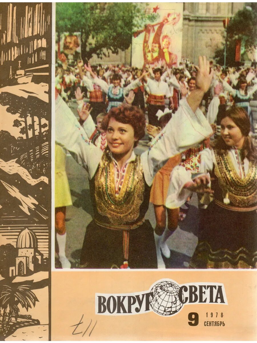 Журнал Вокруг света 1967 №4