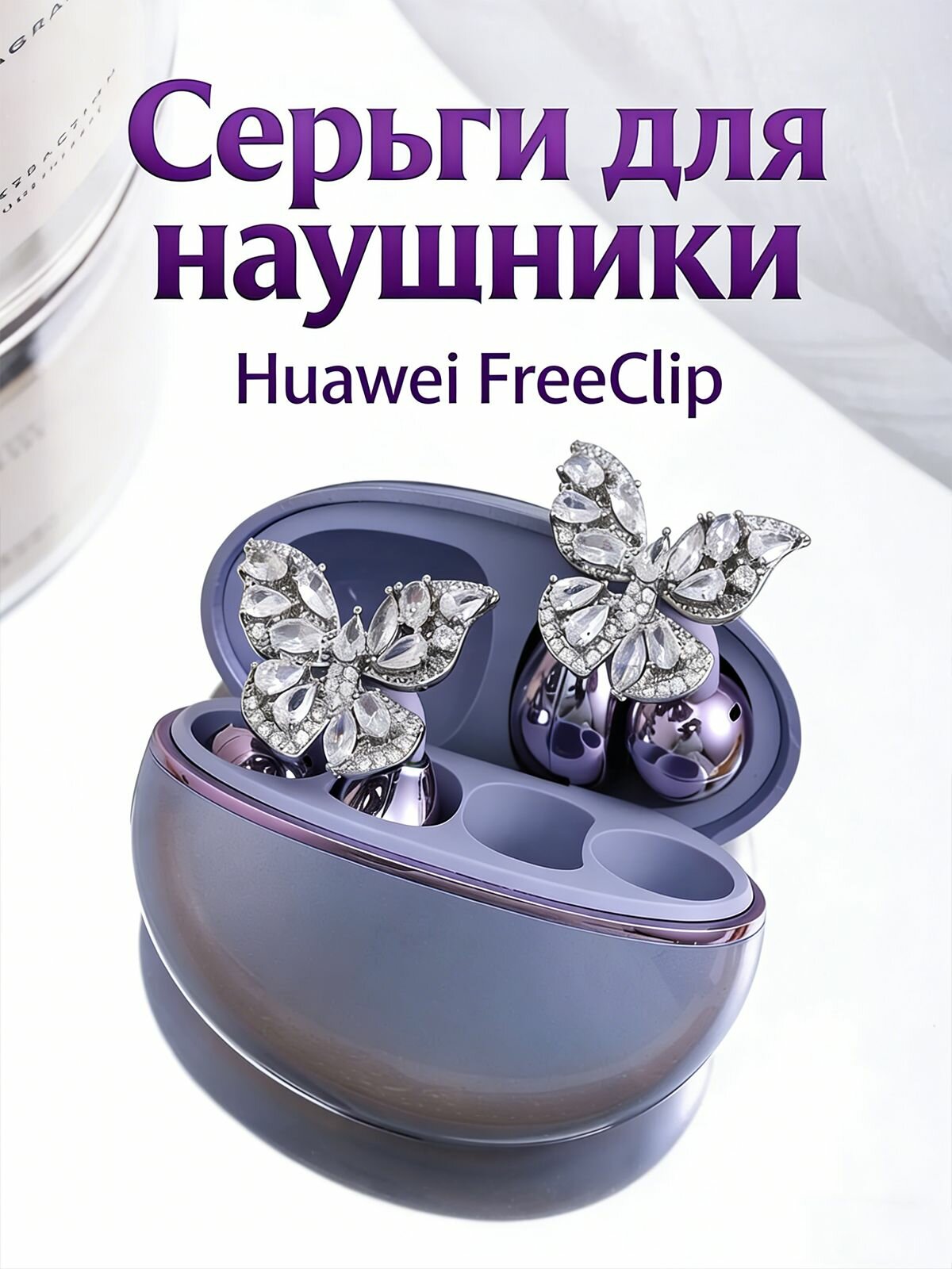 Серьги для наушники Huawei FreeClip, зажим для наушников/без наушников/металлическая конструкция