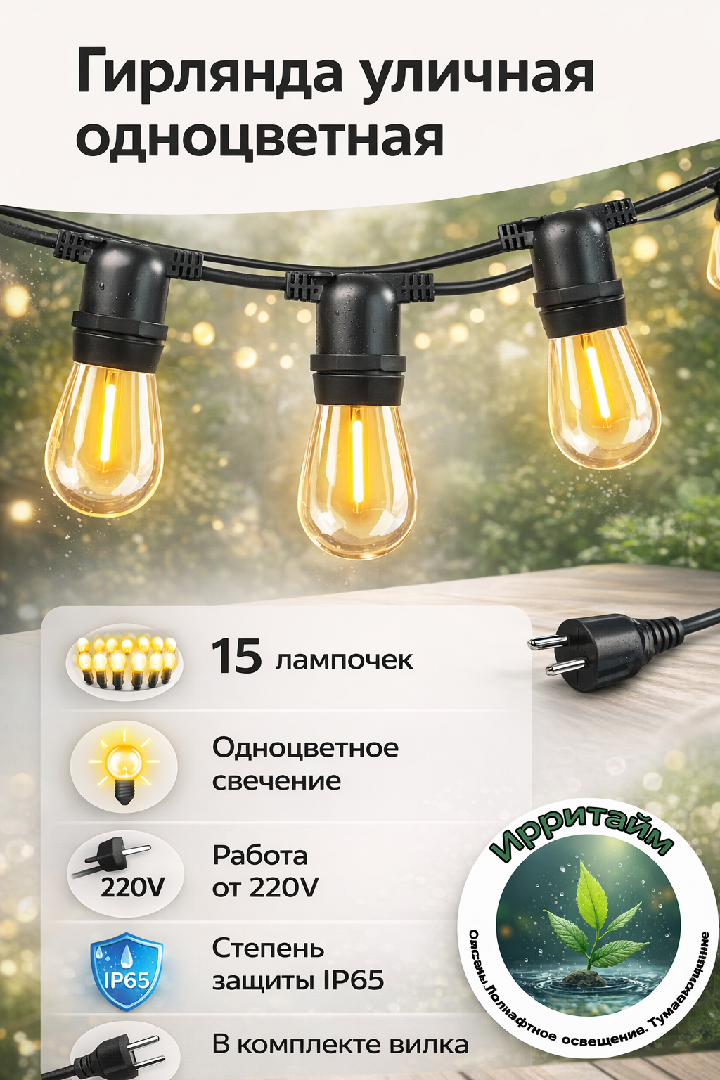 Гирлянда уличная одноцветная 15 ламп 15W IP65 220V для улицы, сада и новогоднего декора