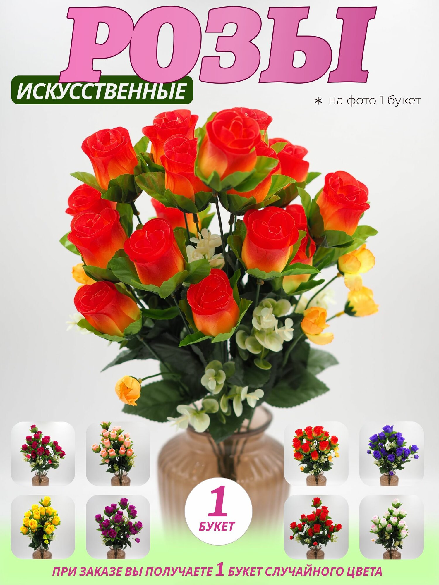 Искусственные Розы cv51 1 букет 60 см / Долговечный букет цветов, микс