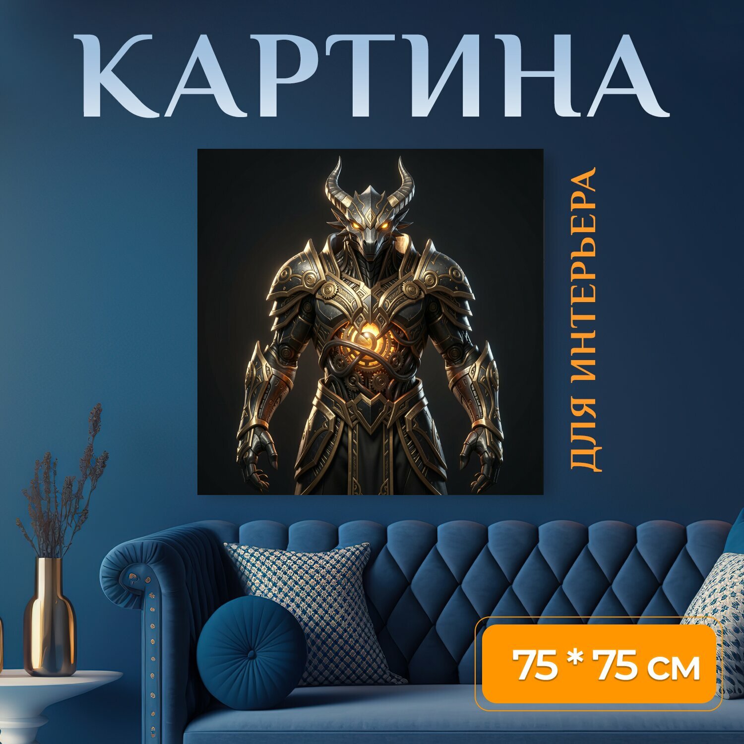 Картина на холсте "Рогатый кибернетический воин. Футуристический тёмный страж в тяжёлых доспехах с золотыми вставками и светящимися глазами." на подрамнике 75х75 см. для интерьера