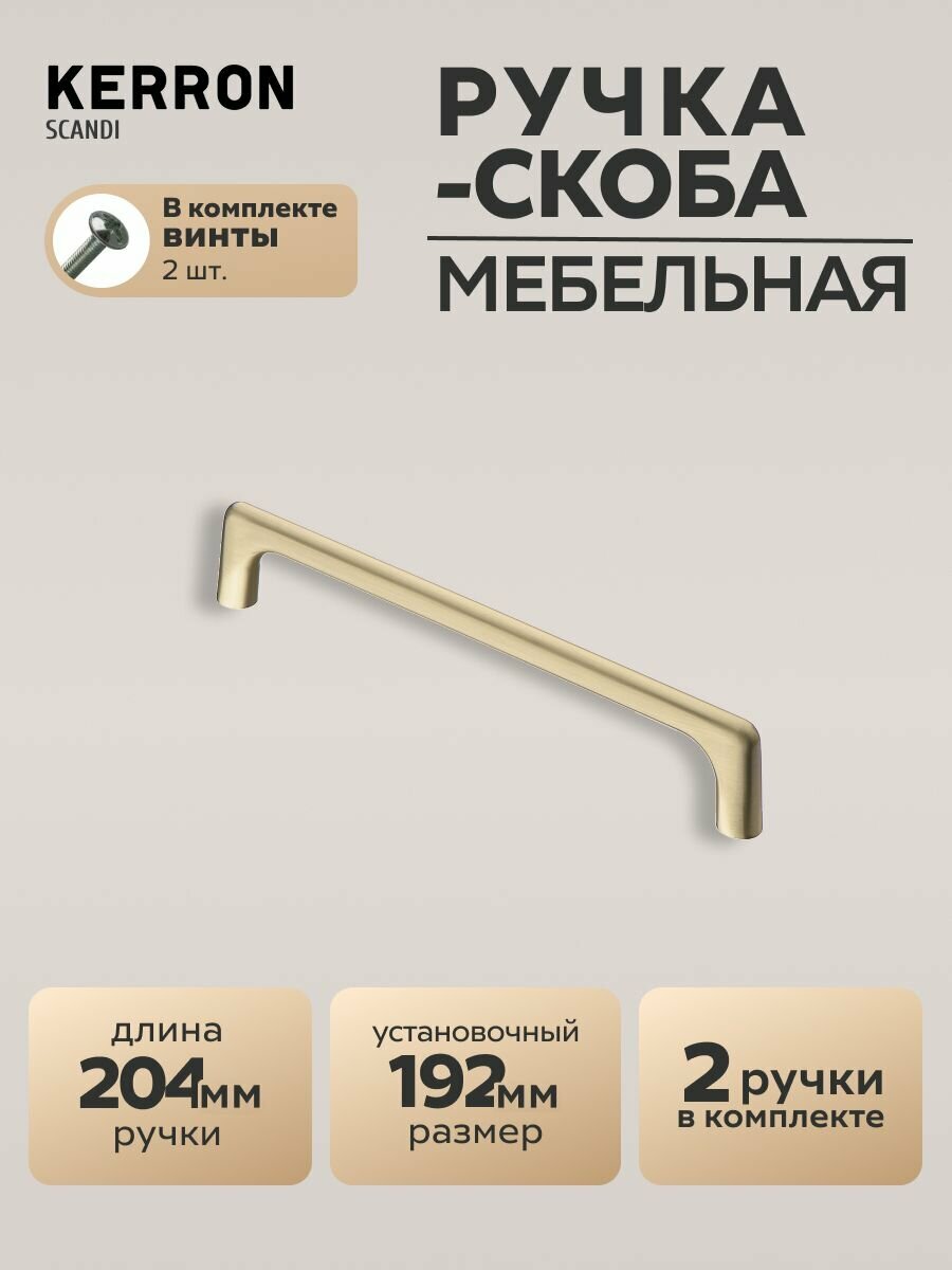 Комплект из 2 шт. ручка-скоба, 192 мм, матовое золото, S-2390-192 BSG