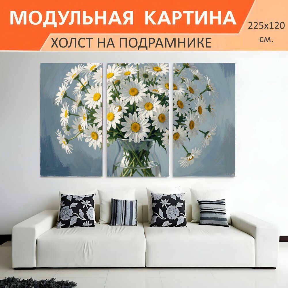 Модульная картина на холсте "Ромашки в стеклянной вазе. Нежный букет полевых цветов с белыми лепестками и жёлтыми серединками в." триптих на подрамнике 225х120 см. для интерьера