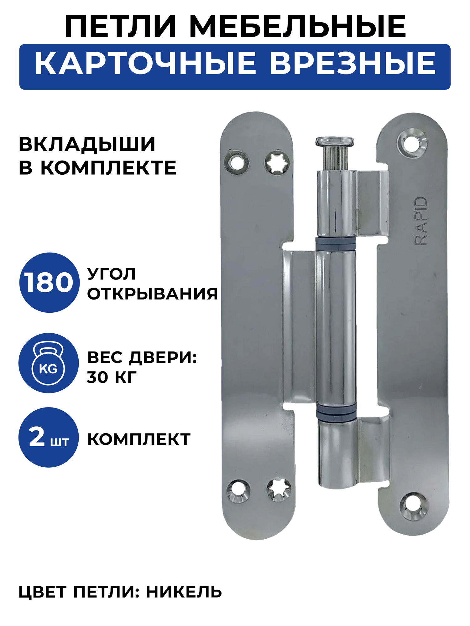 Петля карточная врезная с вкладышами (140 х 24 мм) для межкомнатных дверей, никель блестящий, комплект - 2 шт.