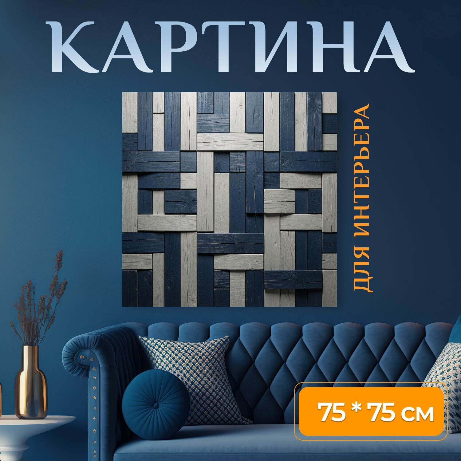 Картина на холсте "Изображение представляет собой абстрактный узор из деревянных досок, уложенных в плетеный геометрический орнамент с." на подрамнике 75х75 см. для интерьера