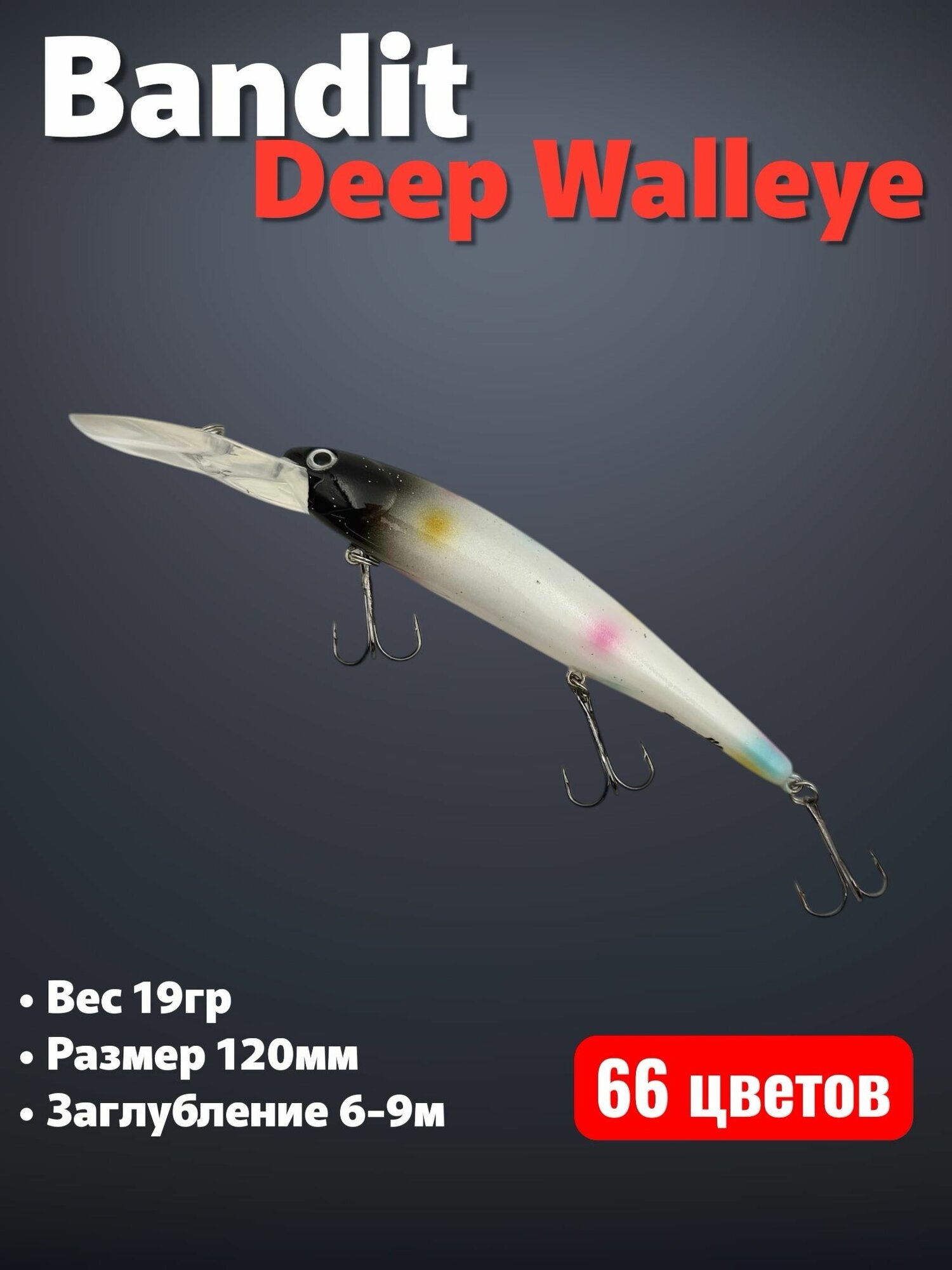 Воблер Bandit Deep Walleye 6-9м 120мм, воблер для троллинга