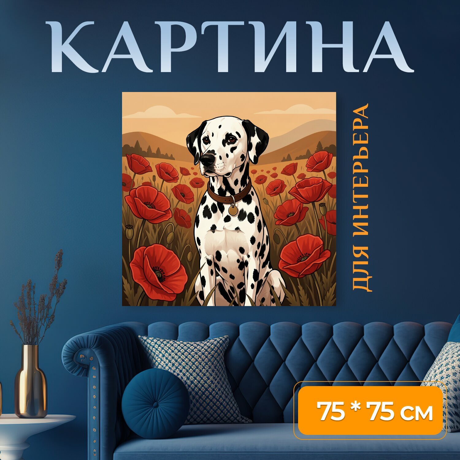 Картина на холсте "Далматинец в маковом поле. Реалистичный рисунок с собакой в черно-белых пятнах среди алых полевых цветов на фоне теплых." на подрамнике 75х75 см. для интерьера