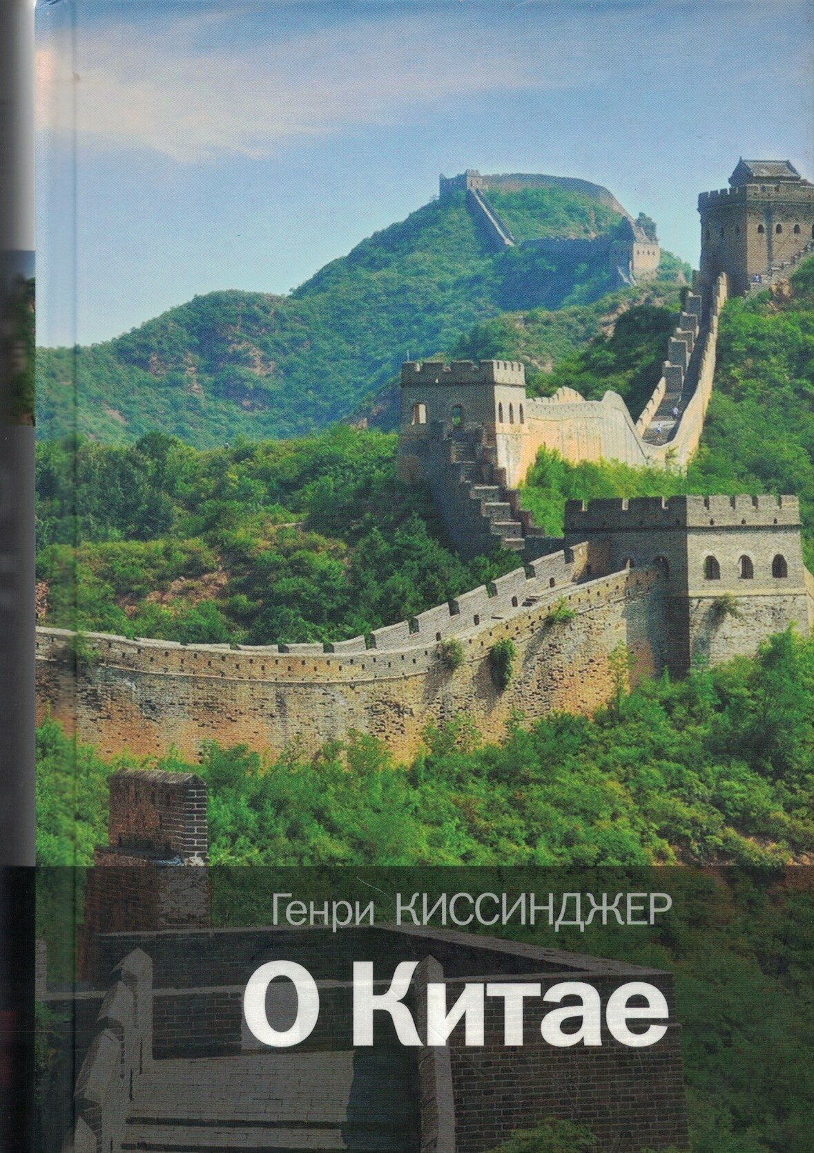 О Китае. Генри Киссинджер