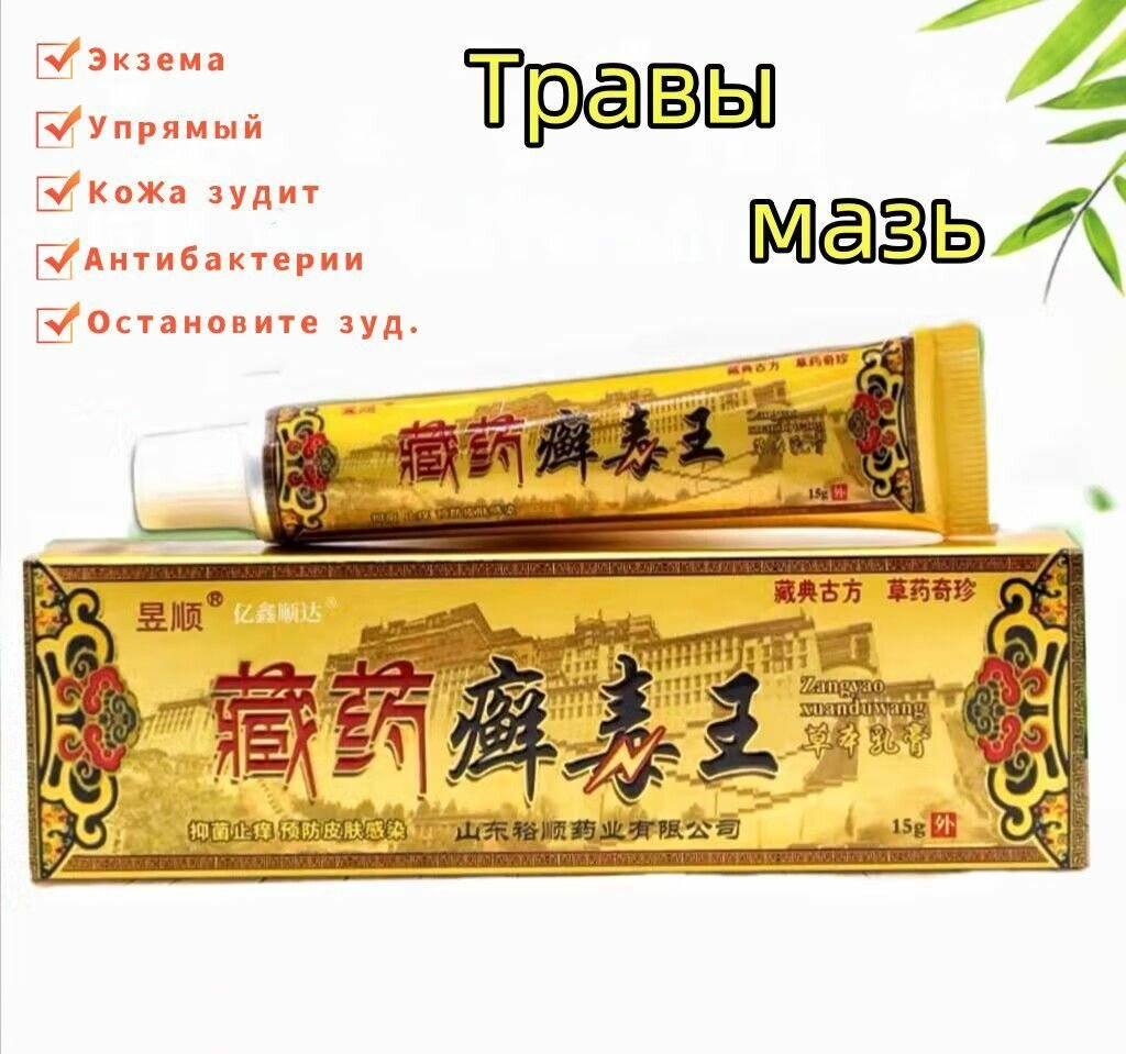 Смазы, кремы для ухода за кожей от псориаза экземы и герпеса, зуд кожи, укусы насекомых, китайская мазь чудес, 15 г
