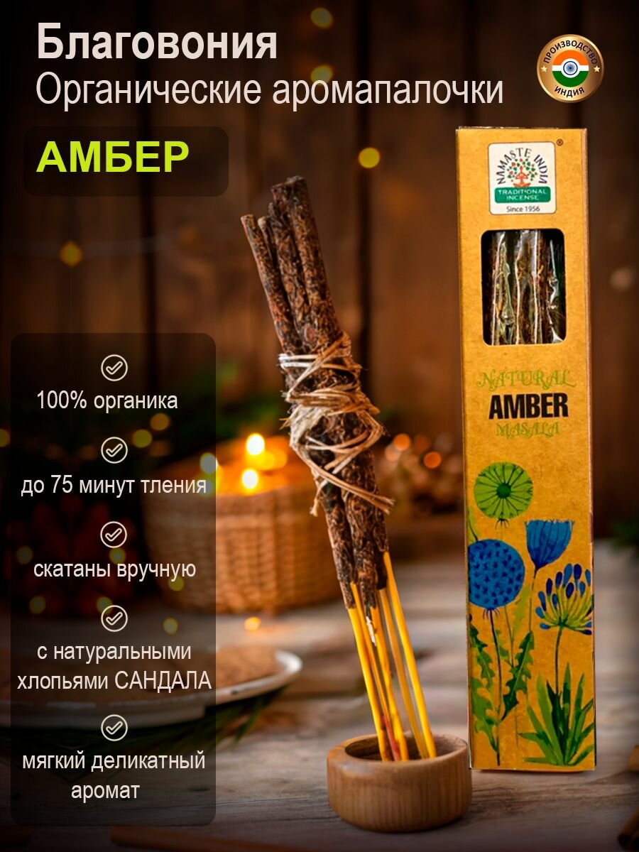 Благовония органические ароматические палочки Namaste India Амбер Amber, 25 г Индия