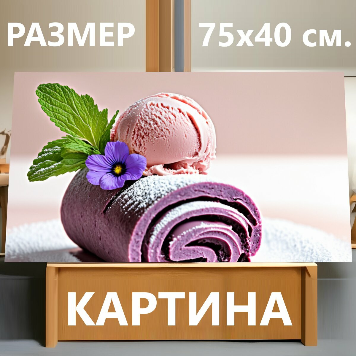 Картина на холсте "Нежный десерт, состоящий из рулета с гладким фиолетовым кремом, украшенный двумя шариками розового мороженого. Декор из." на подрамнике 75х40 см. для интерьера