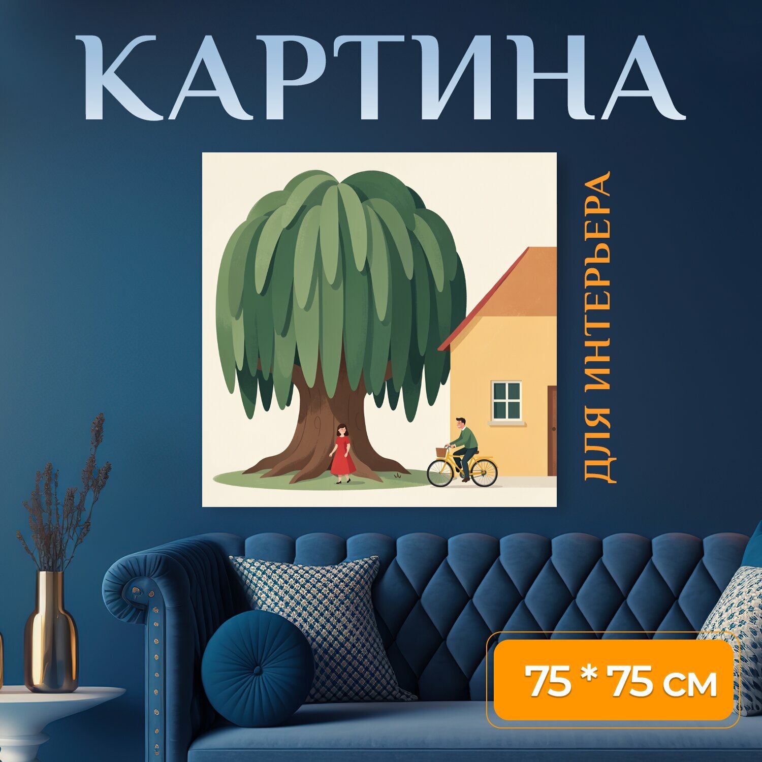 Картина на холсте "Дом с велосипедом и деревом. Стилизованная летняя сцена с большой плакучей кроной, уютным жёлтым домом, девушкой в красном." на подрамнике 75х75 см. для интерьера